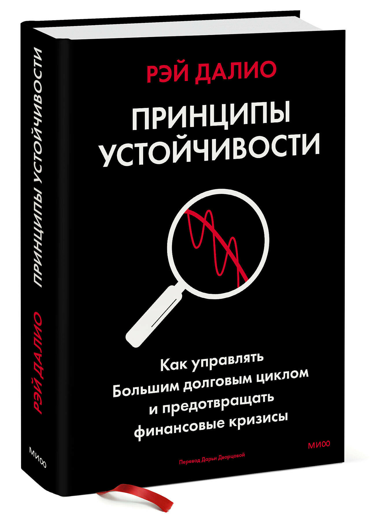 Принципы устойчивости: Как управлять Большим долговым циклом и предотвращать финансовые кризисы