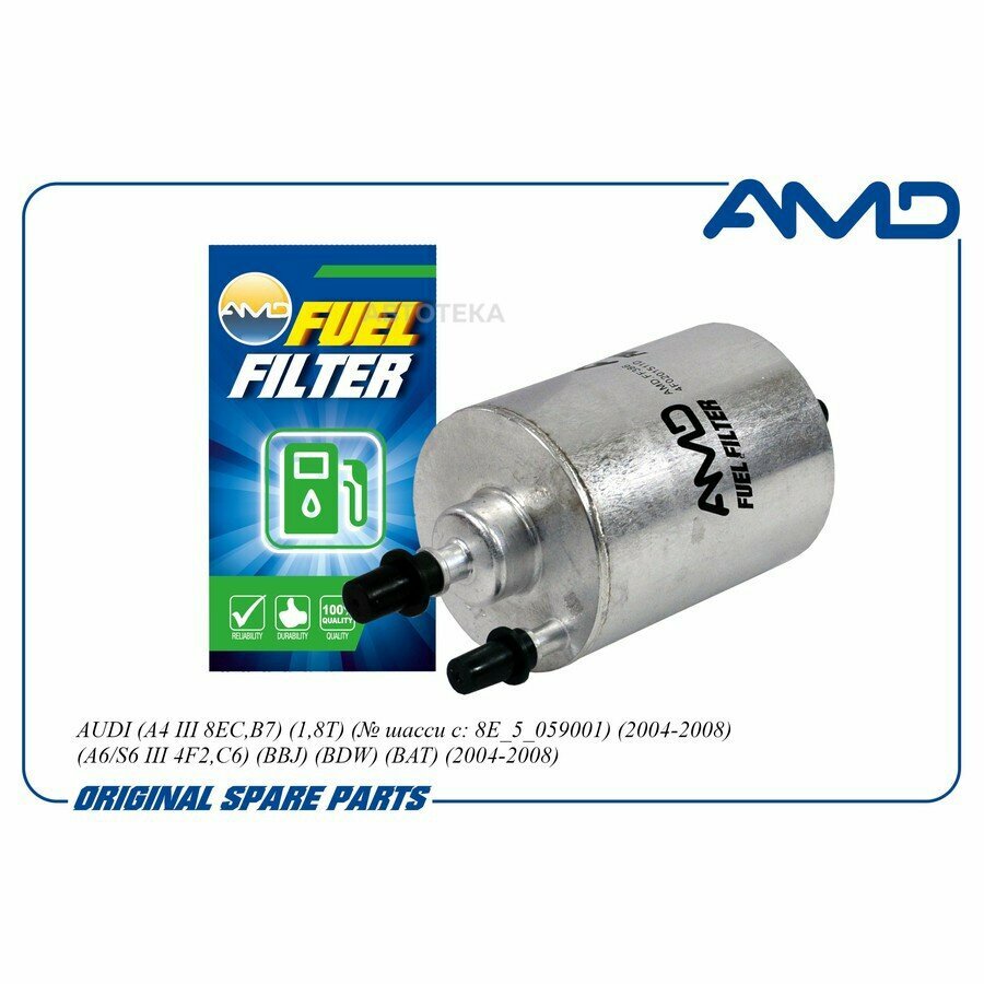 Фильтр топливный AUDI (A4 III 8ECB7) (1.8T) (№ шасси с: 8E_5_059001) 2004-2008 AMD AMDFF386