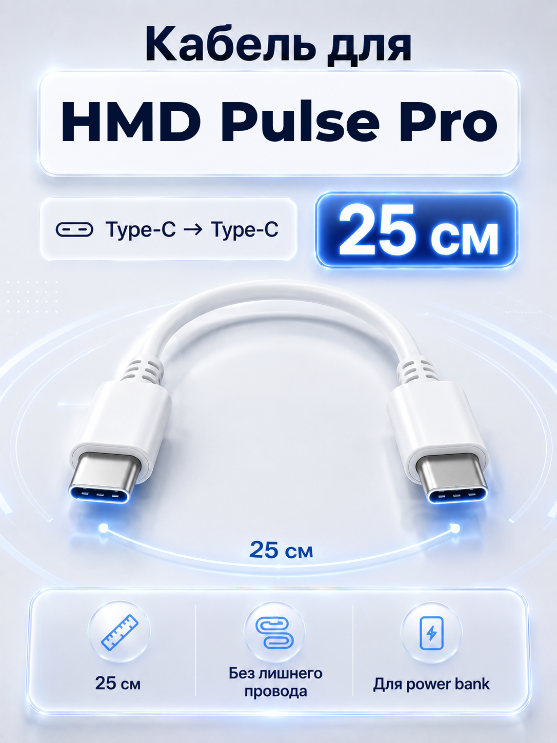 Короткий кабель для HMD Pulse Pro Type-C на Type-C, 25 см