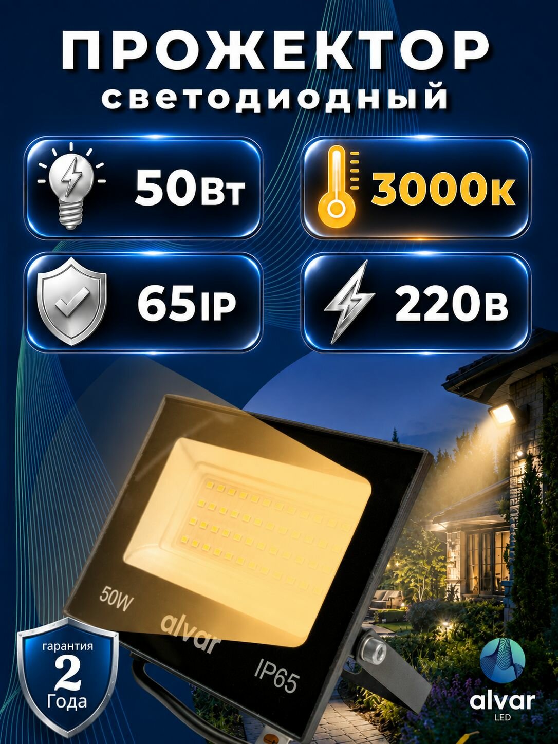 Прожектор светодиодный уличный 50Вт, 3000К теплый, 220В