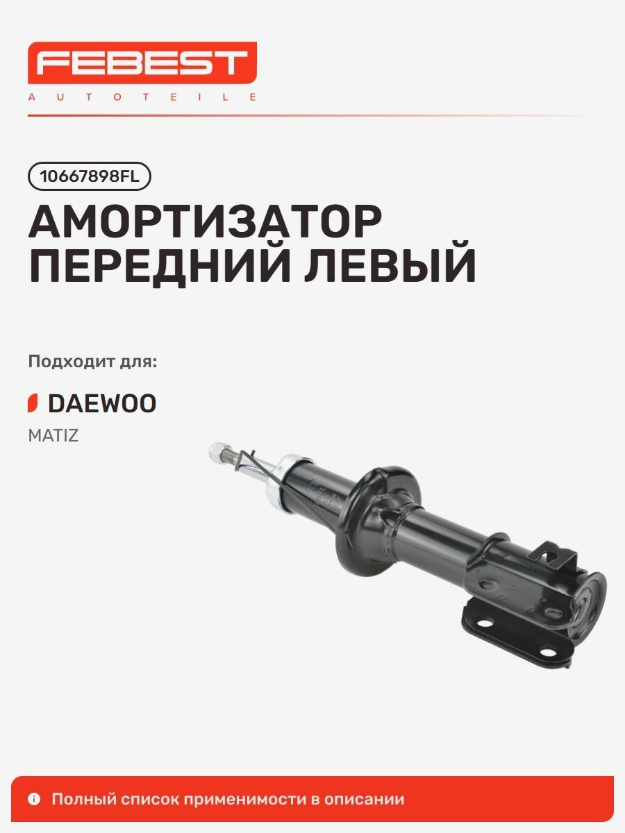 Амортизатор газовый передний левый Febest 10667898FL для а/м DAEWOO Matiz / Дэу Матиз