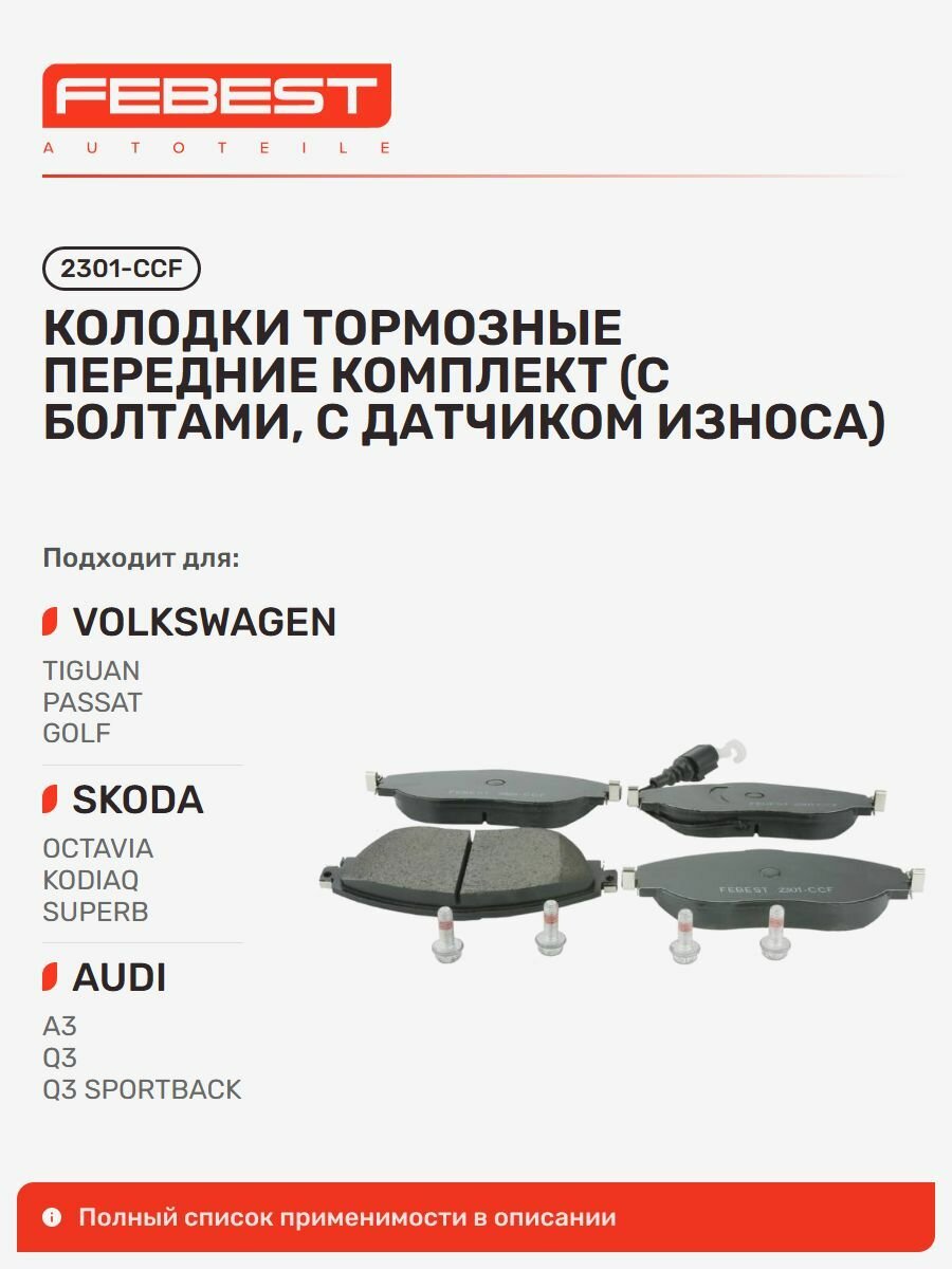 Колодки тормозные передние для а/м SEAT, VOLKSWAGEN, AUDI, SKODA / Сеат, Фольксваген, Ауди, Шкода (с болтами, с датчиком износа), Febest 2301CCF