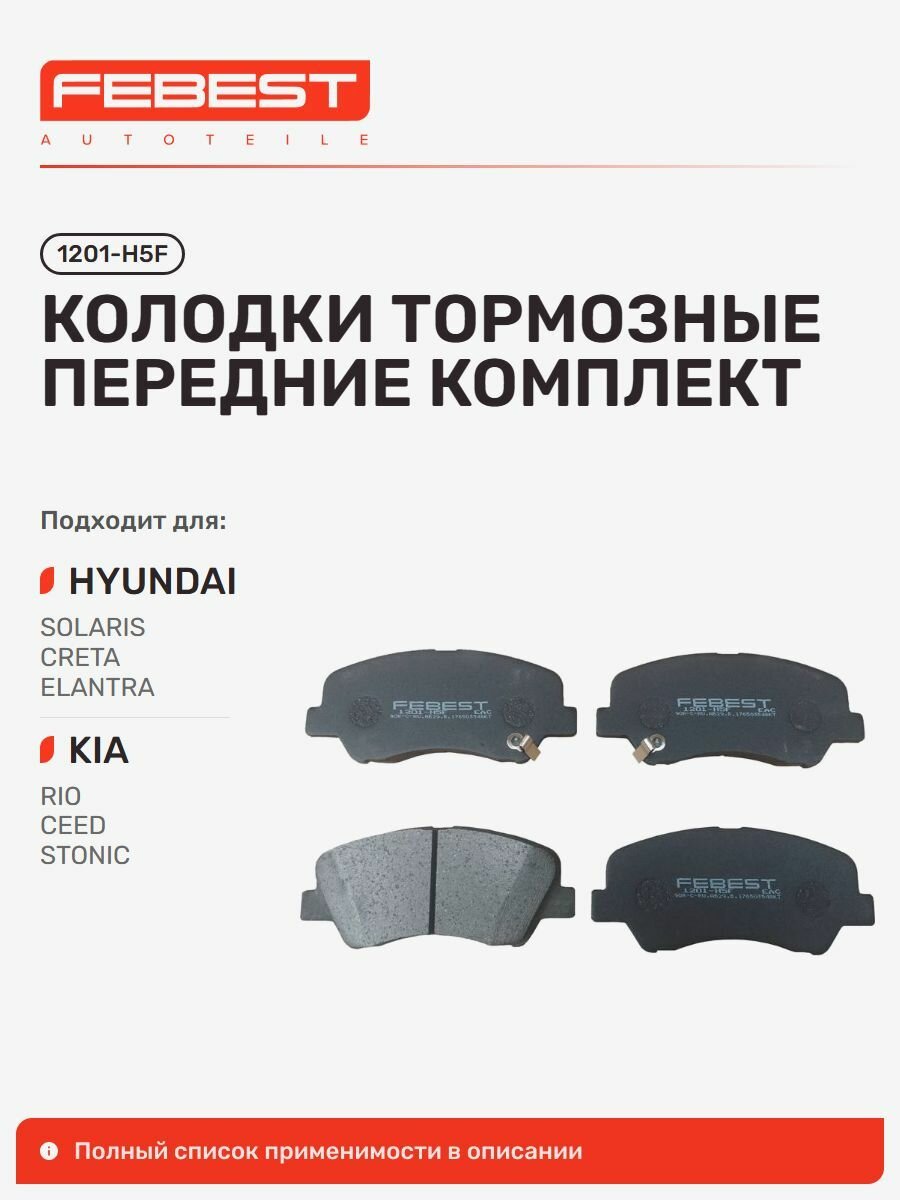 Тормозные колодки передние Febest 1201H5F для Hyundai Elantra, i20, i30, Kia Ceed, Rio