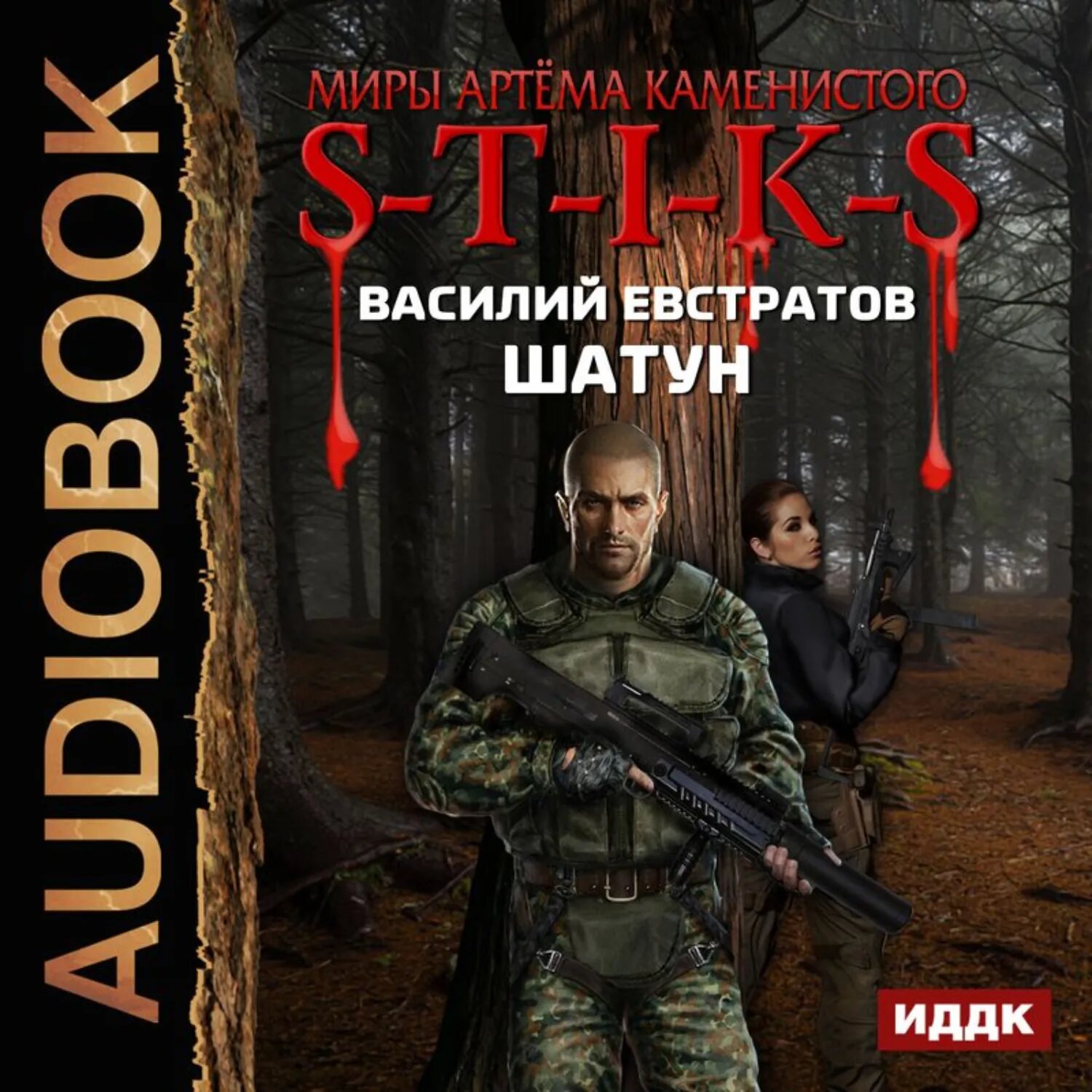S-T-I-K-S. Шатун. Книга 1 [Аудиокнига]