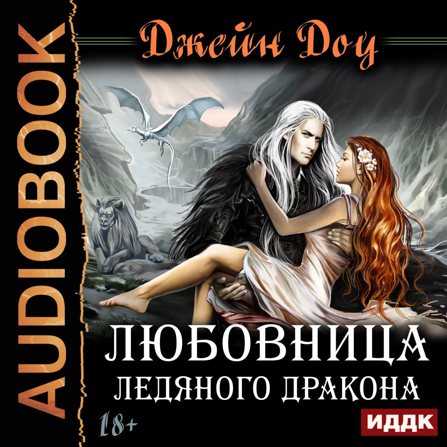 Любовница ледяного дракона [Аудиокнига]