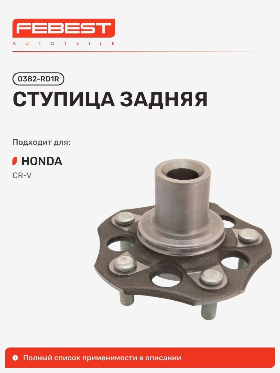 Ступица задний Honda Хонда CR-V, CR-V T.H 0382-RD1R, Febest 0382RD1R