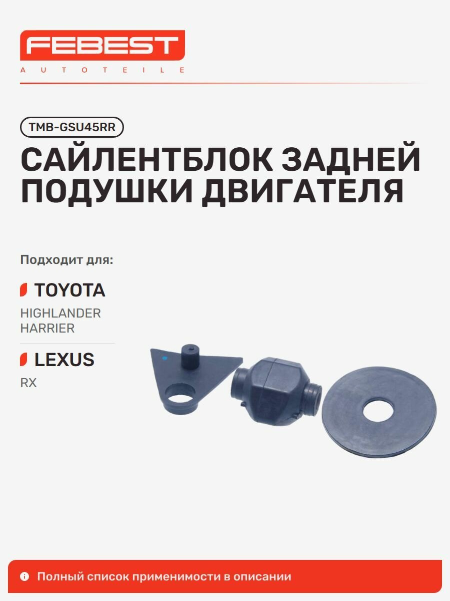Сайлентблок Toyota Тойота Highlander Kluger Хайлендер, Highlander, Lexus Лексус RX300 330 350, RX330 350, Toyota Harrier Харриер, Kluger TMB-GSU45RR FEBEST
