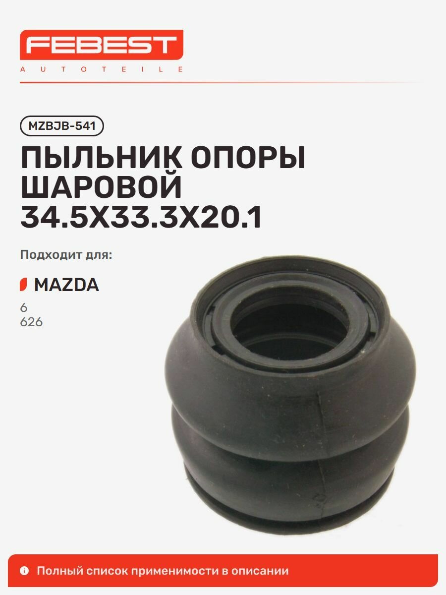 Пыльник опоры шаровой Mazda Мазда 6, 6 MPS, Atenza Sport, Atenza Sedan Sport, Speed Atenza MZBJB-541, Febest MZBJB541