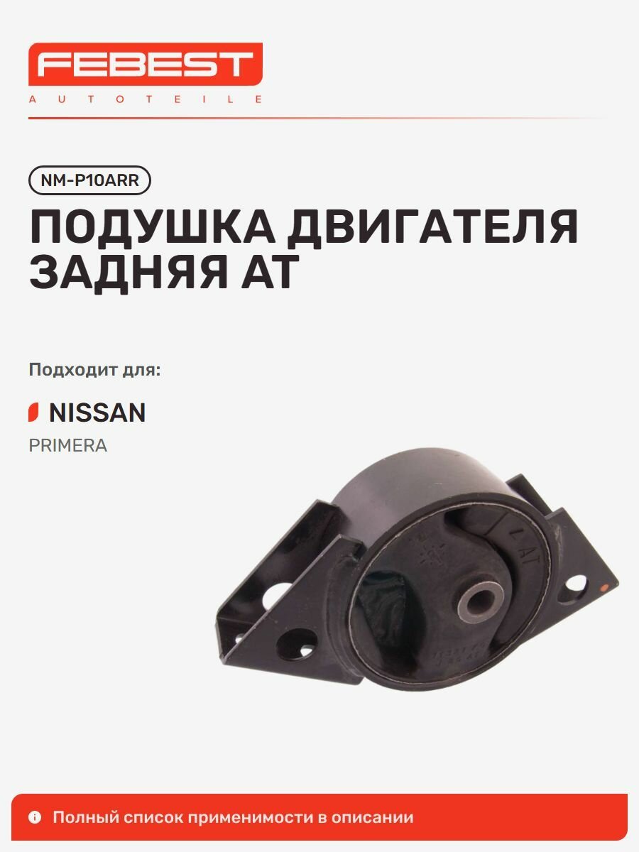 Подушка двигателя задний Nissan Ниссан Primera Примера NM-P10ARR FEBEST