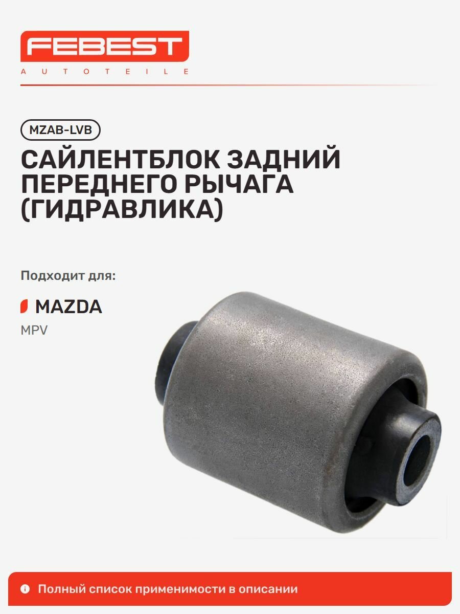 Сайлентблок задний Mazda Мазда MPV MZAB-LVB FEBEST