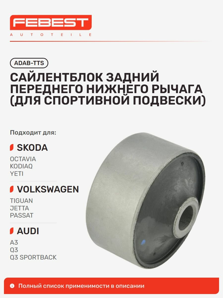 Сайлентблок задний нижний Volkswagen Фольксваген Jetta Джетта, Skoda Шкода YETI Йети, Volkswagen Passat Variant Santana A3 Пассат, Skoda Superb Суперб, Volkswagen Caddy Кадди, SEAT Сеат LEON ADAB-TTS FEBEST