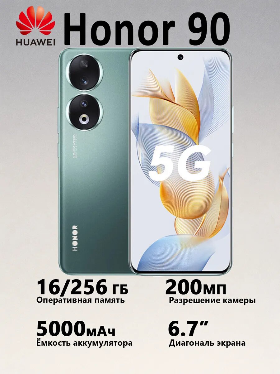 Смартфон Honor 90 16Гб/256Гб, AMOLED-экран 6,7", 200Мп, зелёный