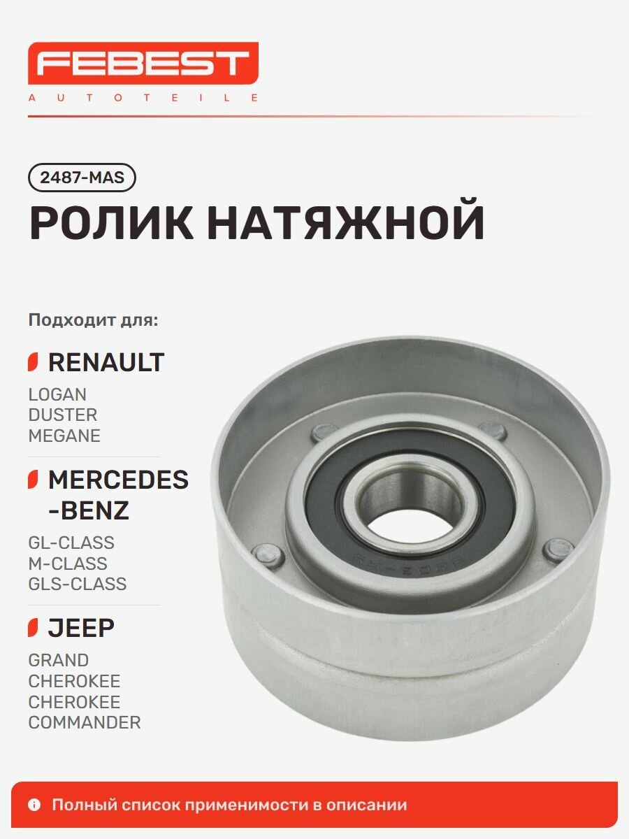 Ролик натяжной Renault Рено Duster Дастер, Megane II Меган, Megane, Megane Coupe-Cabriolet, JEEP Джип Grand Cherokee, Commander, Renault VEL Satis, Volvo Вольво V40, S40 2487-MAS