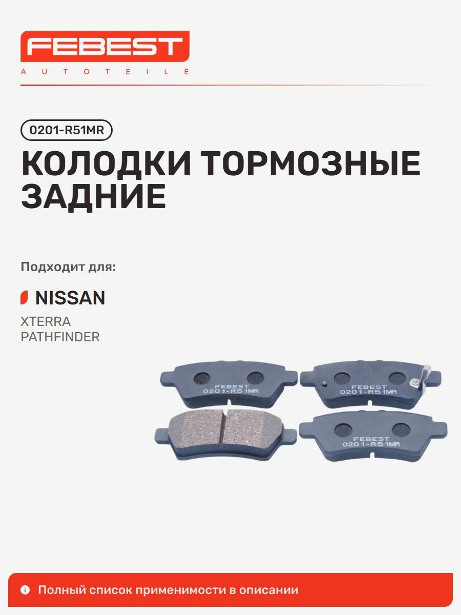 Колодки тормозные задние Nissan Ниссан Pathfinder, Pathfinder SPN 0201-R51MR
