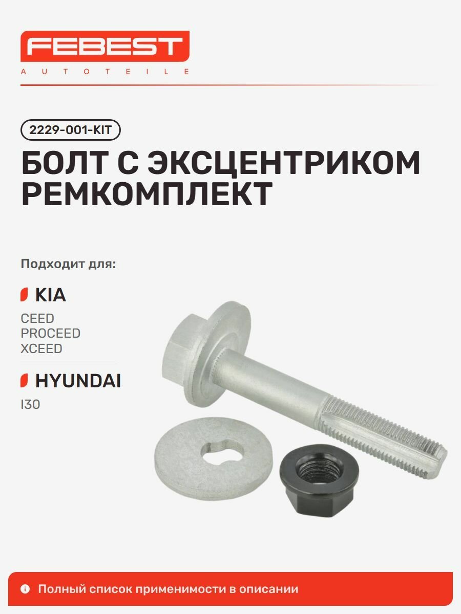 Болт с эксцентриком ремкомплект KIA Киа CEED Сид, Hyundai Хендай Grandeur, KIA SOUL Соул, Optima Magentis Оптима, Sportage Спортейдж, Hyundai Tucson Туссан, KIA Cadenza, Hyundai EON 2229-001-KIT
