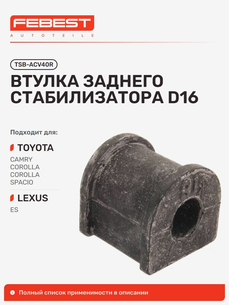 Втулка задняя Toyota Тойота Camry Камри, Corolla Королла, Corolla Spacio, Lexus Лексус ES240 350, Toyota Avalon, Daihatsu Дайхатсу Altis, Toyota LVN CRE TRN MRN, Levin Trueno, Spacio TSB-ACV40R FEBEST