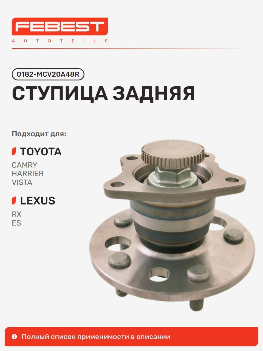 Ступица задний Toyota Тойота Camry Камри, Camry Gracia, Camry Vista, Lexus Лексус RX300, Toyota Windom, MARK, Avalon, Lexus ES300, Daihatsu Дайхатсу Altis 0182-MCV20A48R