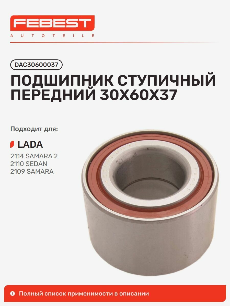 Подшипник ступичный передний LADA Лада 2114 Samara Самара, 2190 Granta Sedan Гранта, 2115 Samara, 2170 Priora Приора, 2170 Priora Sedan, 1117 Kalina Калина, 2172 Priora, 1119 Kalina DAC30600037