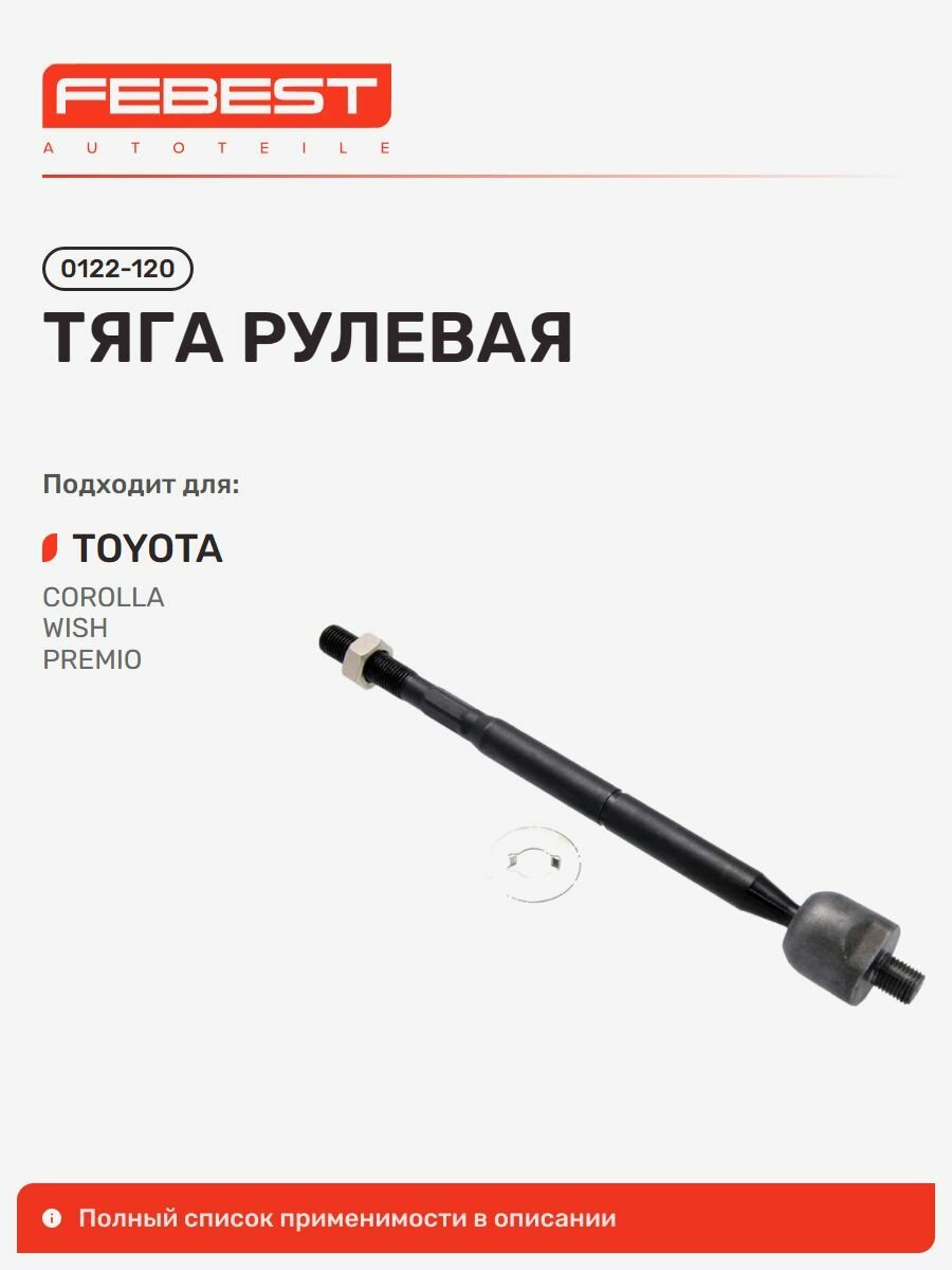 Тяга рулевая Toyota Тойота Corolla Fielder Королла, Corolla AXIO Fielder, Corolla RUNX Allex, Corolla, Corolla Verso, Corolla Altis, WISH Виш, Premio Allion Премио, Corolla Spacio, WILL 0122-120