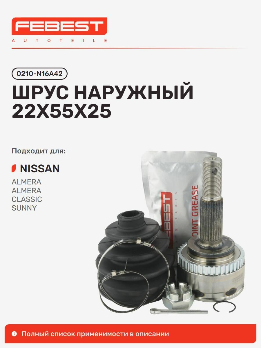 ШРУС наружный 22x55x25 для а/м NISSAN Almera, Bluebird / Ниссан Альмера, Блюбирд, Febest 0210N16A42