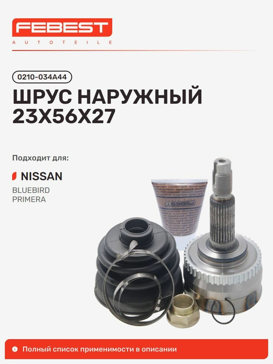 Шрус наружный Nissan Ниссан Bluebird Блюбёрд, Primera Примера, Avenir 0210-034A44