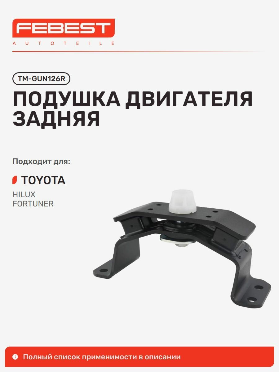 Подушка двигателя задний Toyota Тойота Hilux Хайлюкс, Fortuner TM-GUN126R