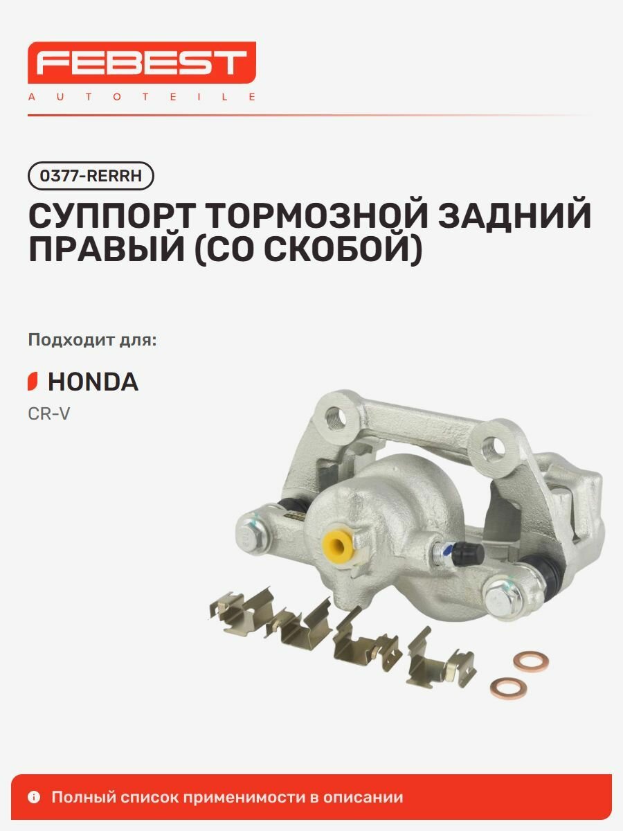 Суппорт тормозной задний правый Honda Хонда CR-V, CR-V I-DTEC, CR-V I-CTDI 0377-RERRH