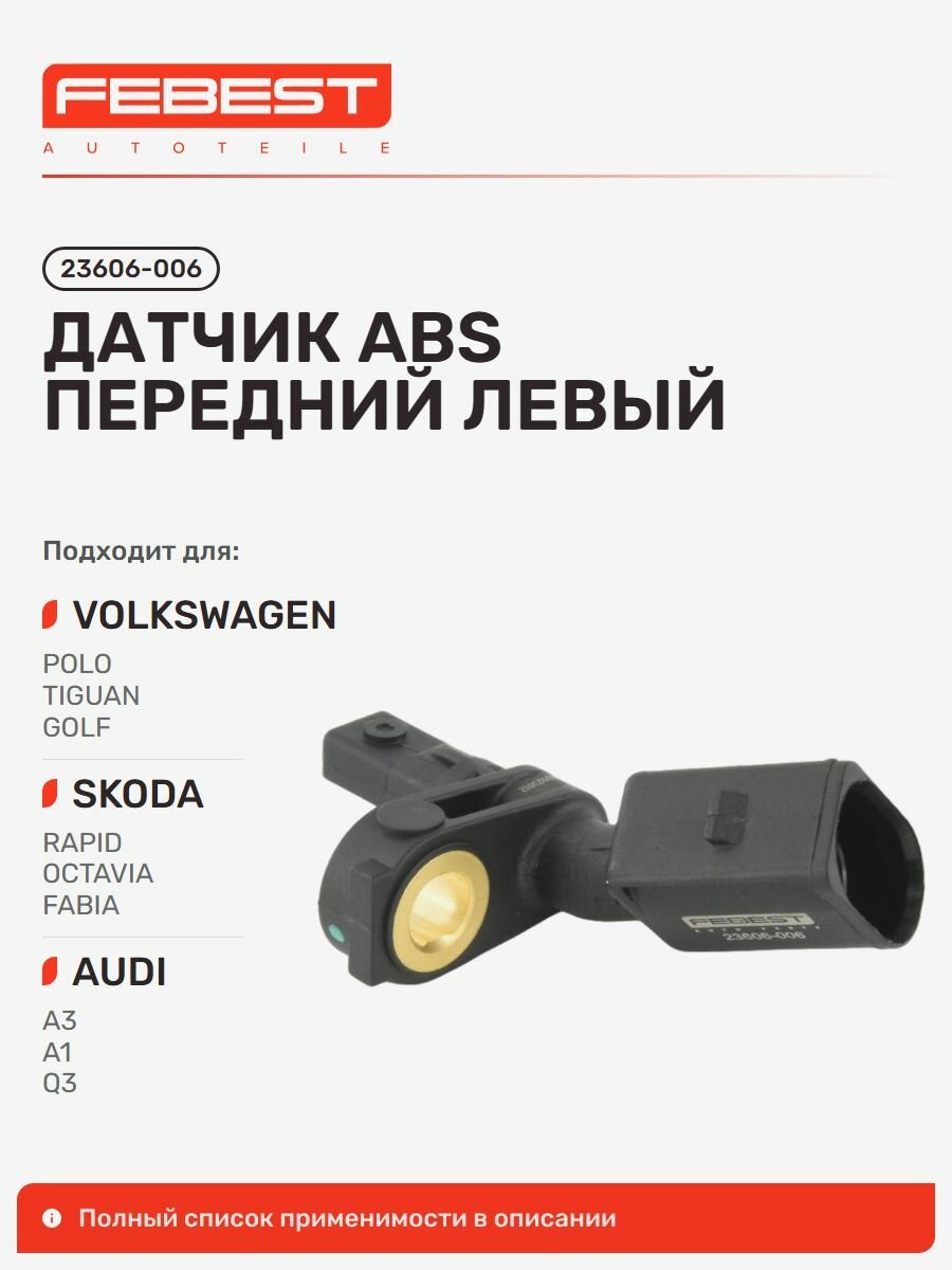 Датчик abs передний левый Volkswagen Фольксваген POLO Поло, Skoda Шкода Octavia Октавия, Volkswagen Tiguan Allspace Тигуан, Skoda Kodiaq Кодиак, AUDI Ауди A3 Cabriolet, A3 Sportb. LIM. 23606-006