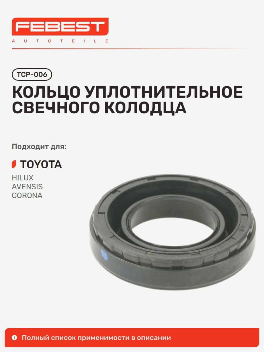 Кольцо уплотнительное свечного колодца Toyota Тойота Avensis Авенсис, Corona Корона, Tacoma, Corolla Королла TCP-006