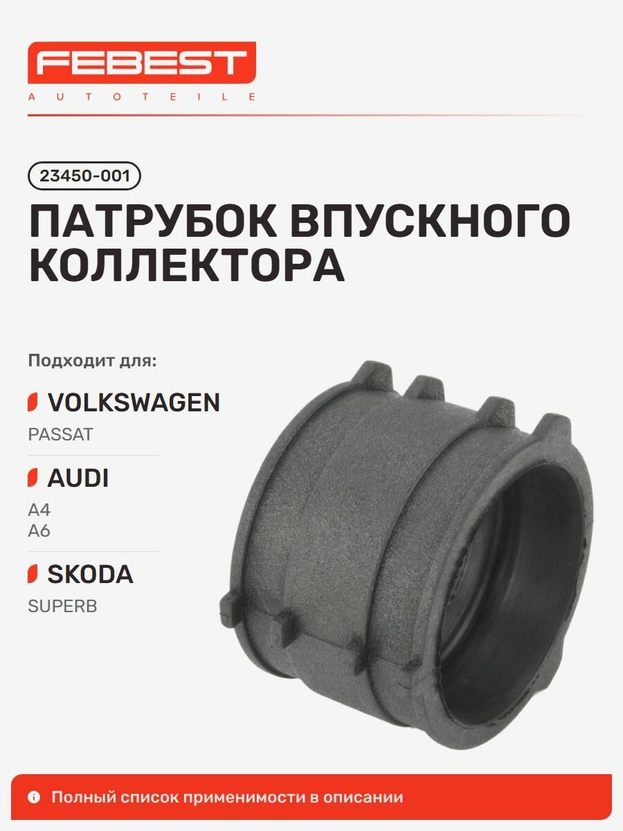 Патрубок впускного коллектора Volkswagen Фольксваген Passat Пассат, AUDI Ауди A4, A4 Avant, A6 Avant, A6, Skoda Шкода Superb Суперб 23450-001