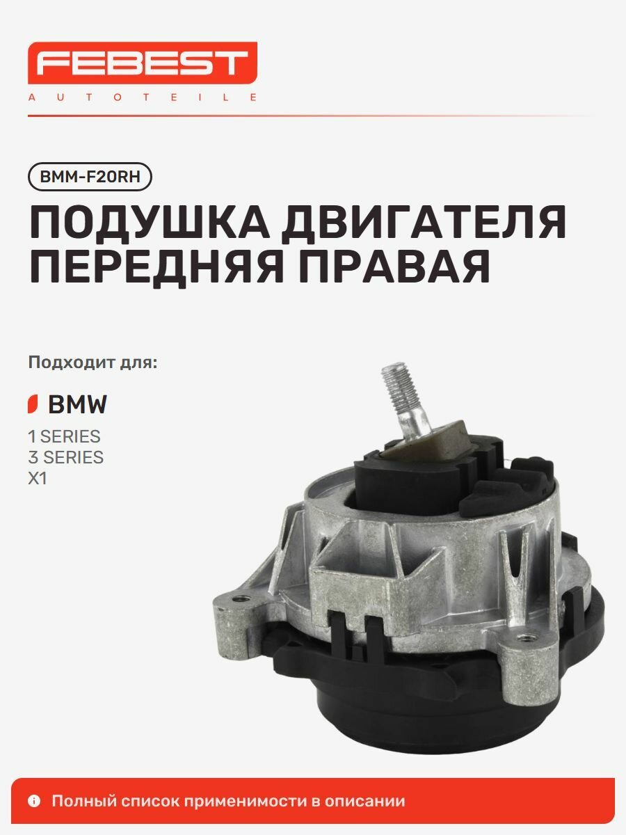 Подушка двигателя передний BMW БМВ 3, 3 F30 LCI, 3 F30 BMM-F20RH