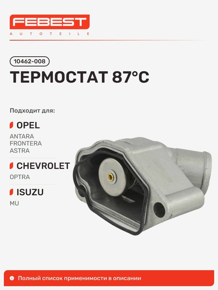 Термостат 87 c Chevrolet Шевроле Optra, Captiva Каптива, Epica Эпика, Vivant, Holden Холден Captiva MAXX, GMC ДжиЭмСи Terrain 10462-008, Febest 10462008