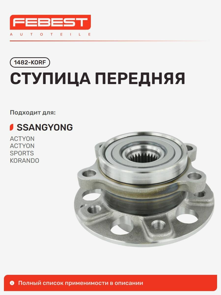 Ступица передний Ssang Санг Йонг YONG Korando, YONG NEW Actyon 1482-KORF