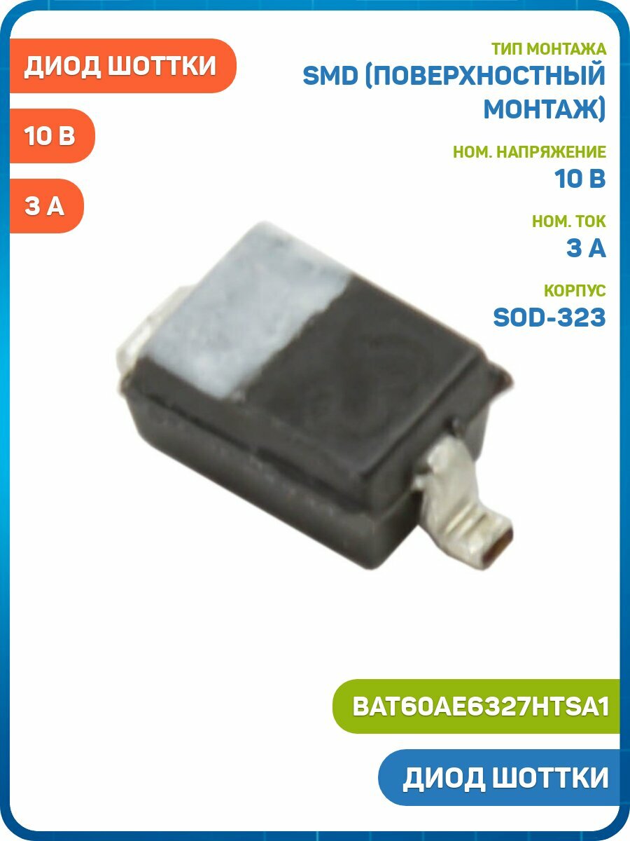 Диод Шоттки SMD INFINEON 10 В/3 А (BAT60AE6327HTSA1 (SOD-323))