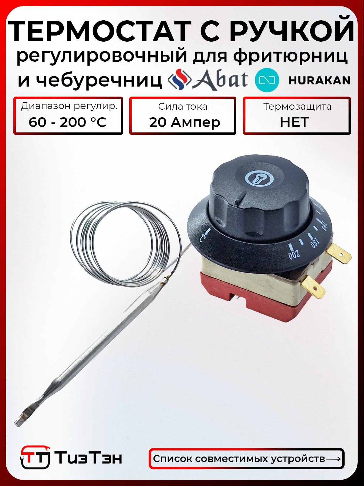Термостат фритюрницы Abat ЭФК, чебуречницы Hurakan HKN-EF, 20A/250V/0,95m/20mm/60-200 С (mod. T200-1RF-450), с ручкой, 55.13039.310