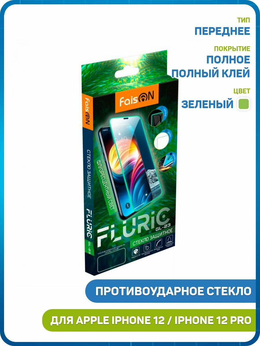 Противоударное стекло 2D FaisON GL-23 Fluric для Apple iPhone 12 / iPhone 12 Pro (полное покрытие / светящаяся окантовка) зеленый
