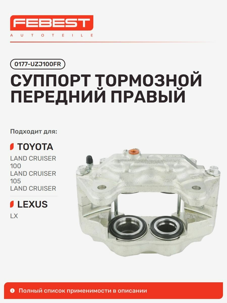 Суппорт тормозной передний правый Toyota Тойота LAND Cruiser 100, LAND Cruiser 0177-UZJ100FR, Febest 0177UZJ100FR