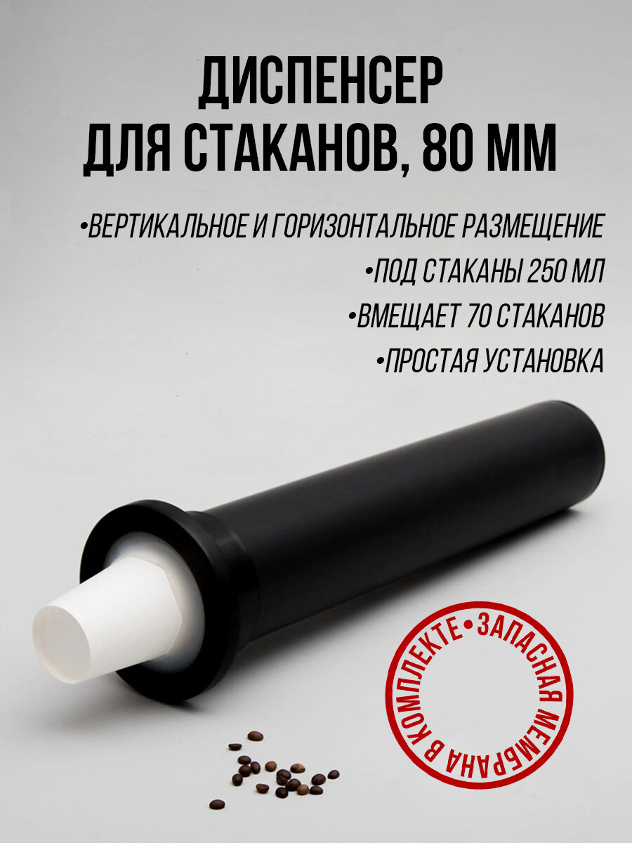 Диспенсер для стаканов, встраиваемый, 80 мм