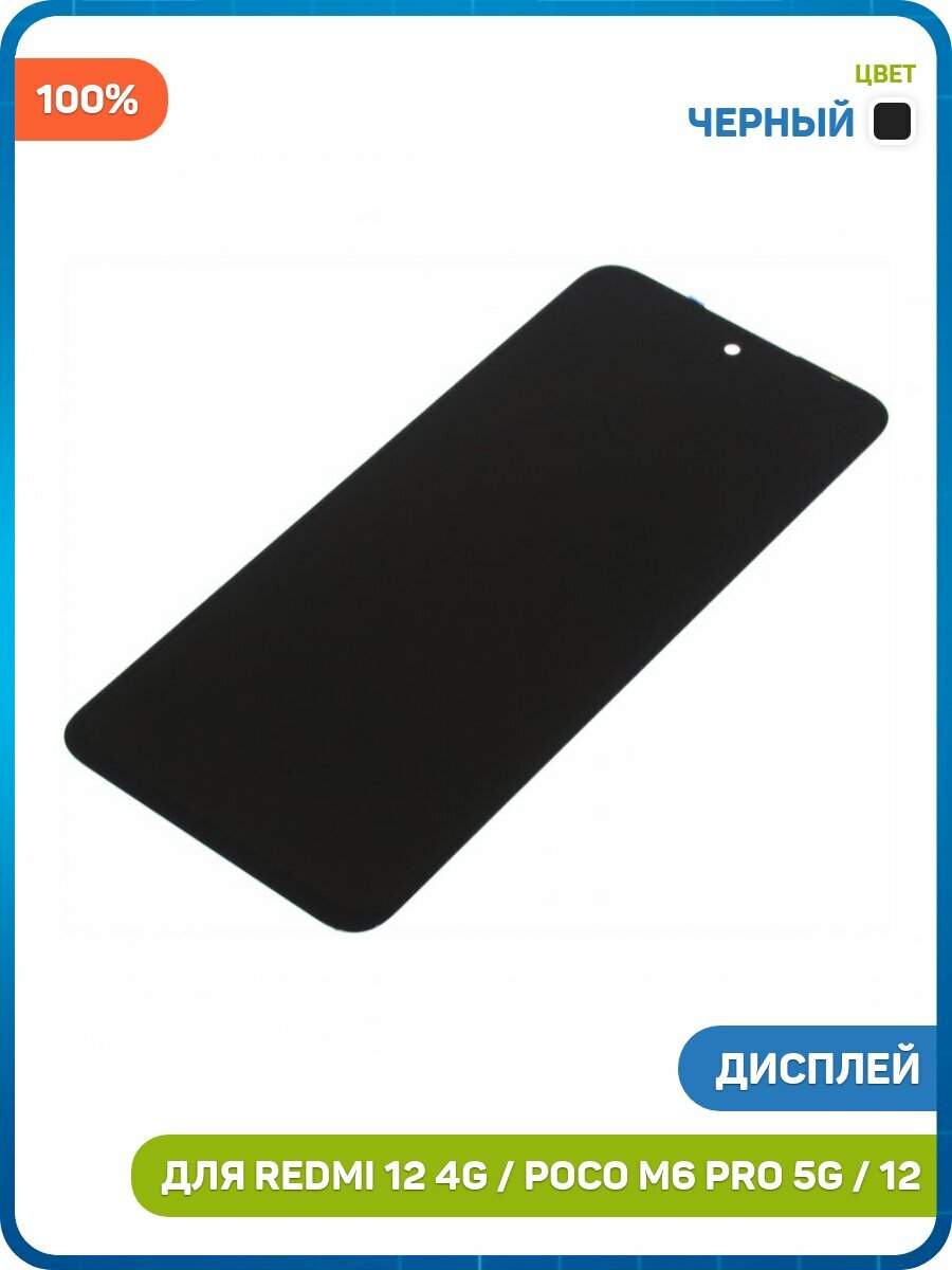 Дисплей для Xiaomi Redmi 12 4G / Redmi 12 5G / POCO M6 Pro 5G (в сборе с тачскрином) черный, 100%