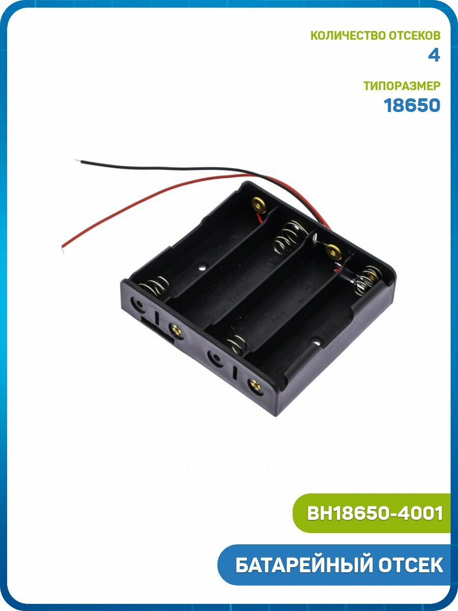 Батарейный отсек DAIER 4x18650 (BH18650-4001)