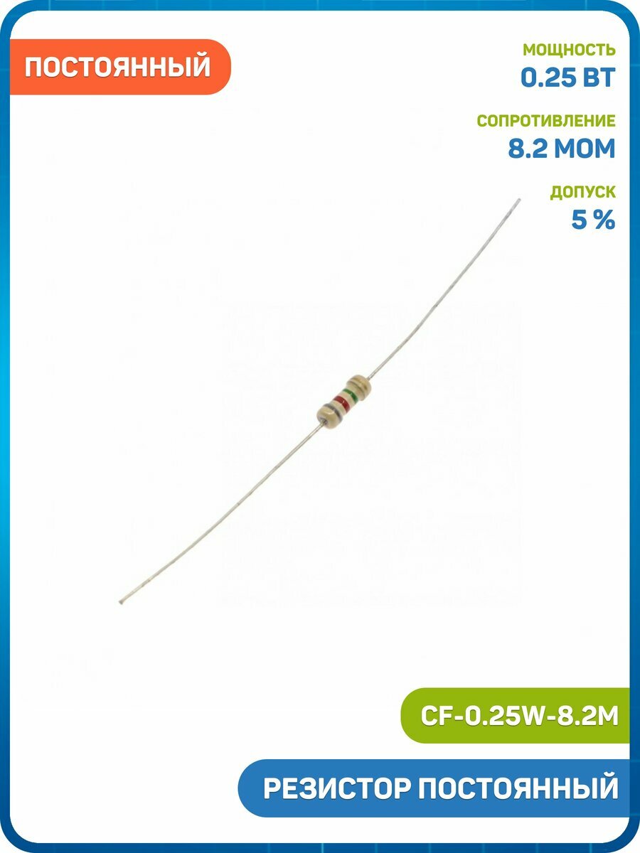 Резистор постоянный 0.25 Вт/8.2 МОм 5% (CF-0.25W-8.2M)