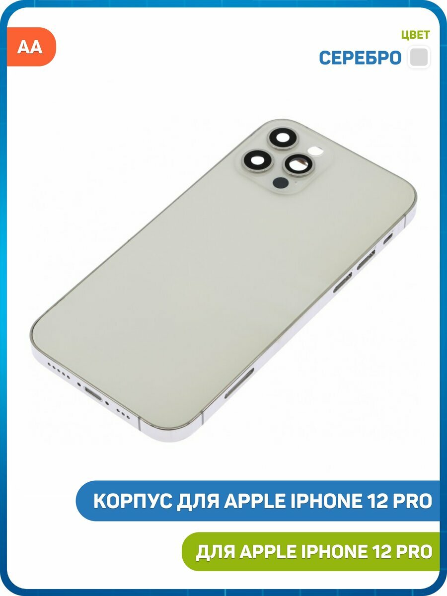 Корпус для Apple iPhone 12 Pro, серебро, AA