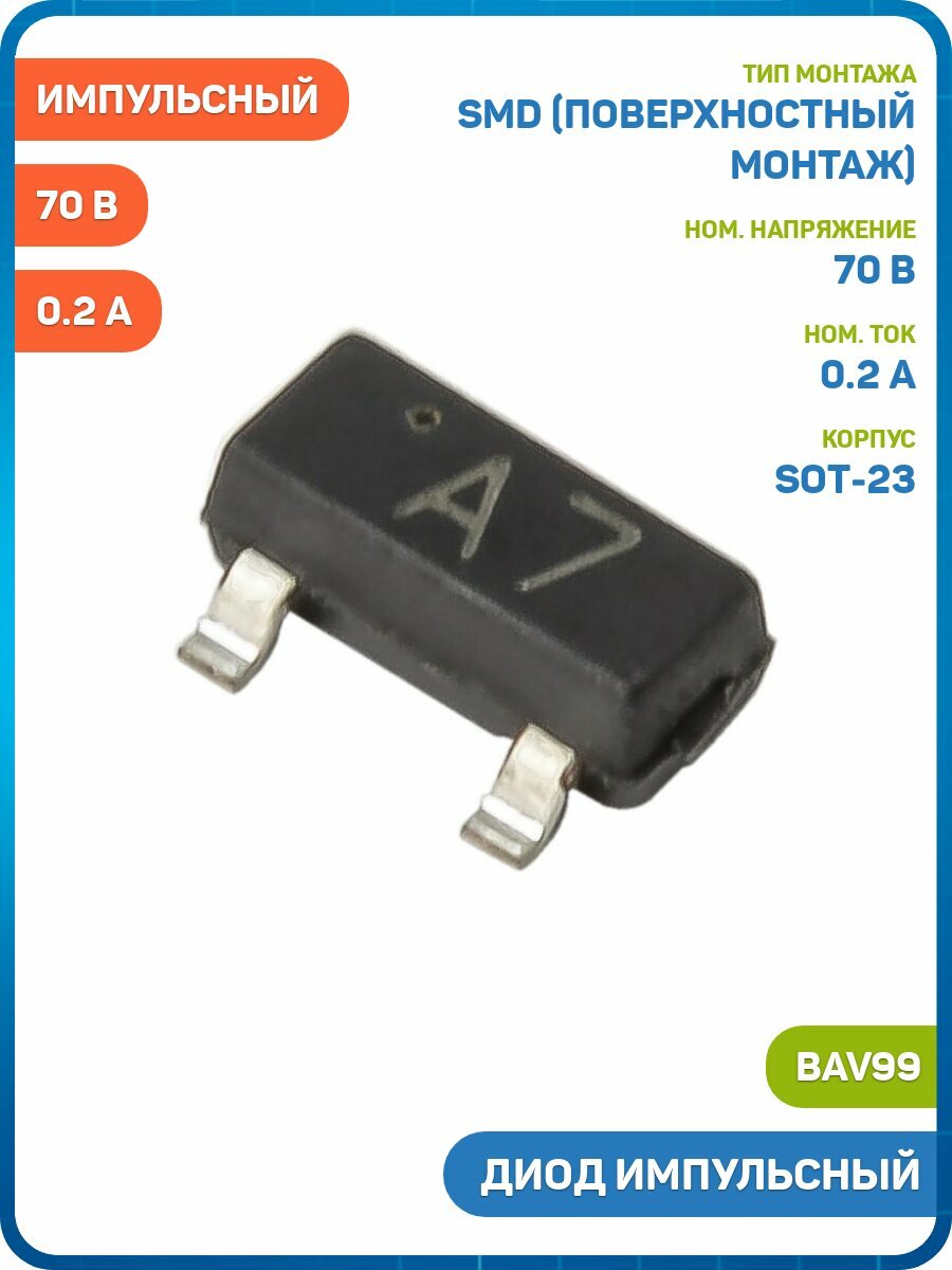 Диод JCET импульсный SMD 70 В/0.2 А (BAV99 (SOT-23) (х2 последовательно))