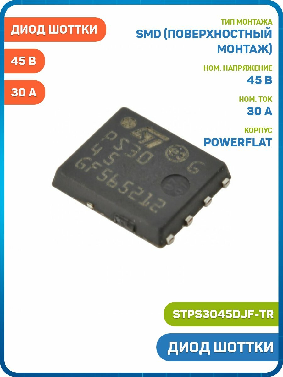 Диод Шоттки STM 45 В/30 А (STPS3045DJF-TR (PowerFLAT))