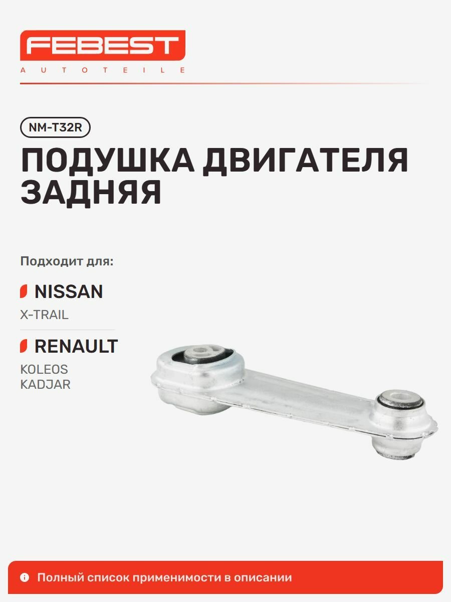 Подушка двигателя задний Nissan Ниссан X-Trail Rogue Икс-Трейл, X-Trail, Renault Рено Koleos II Колеос, Nissan QASHQAI Кашкай, Rogue Sport, Rogue NM-T32R, Febest NMT32R