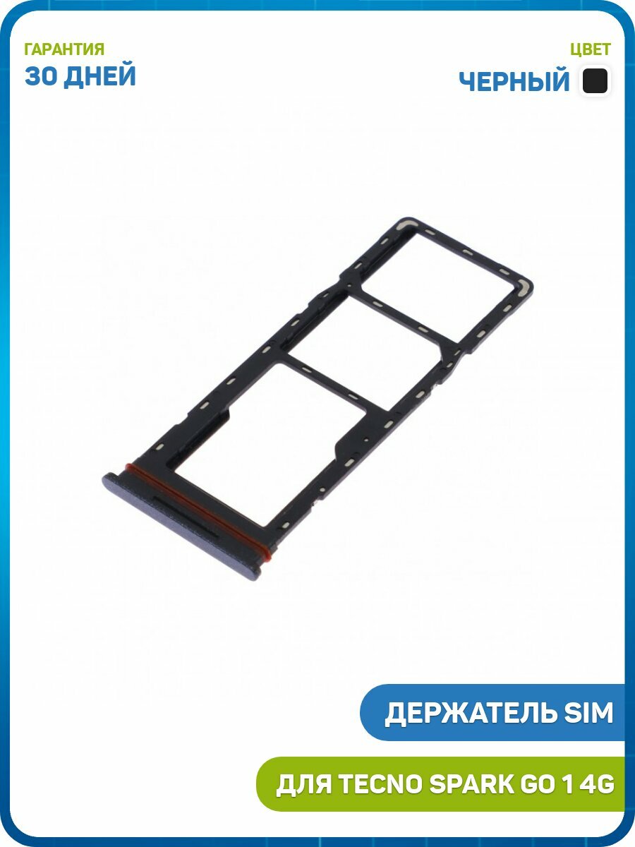 Держатель сим карты (SIM) для Tecno Spark Go 1 4G, черный