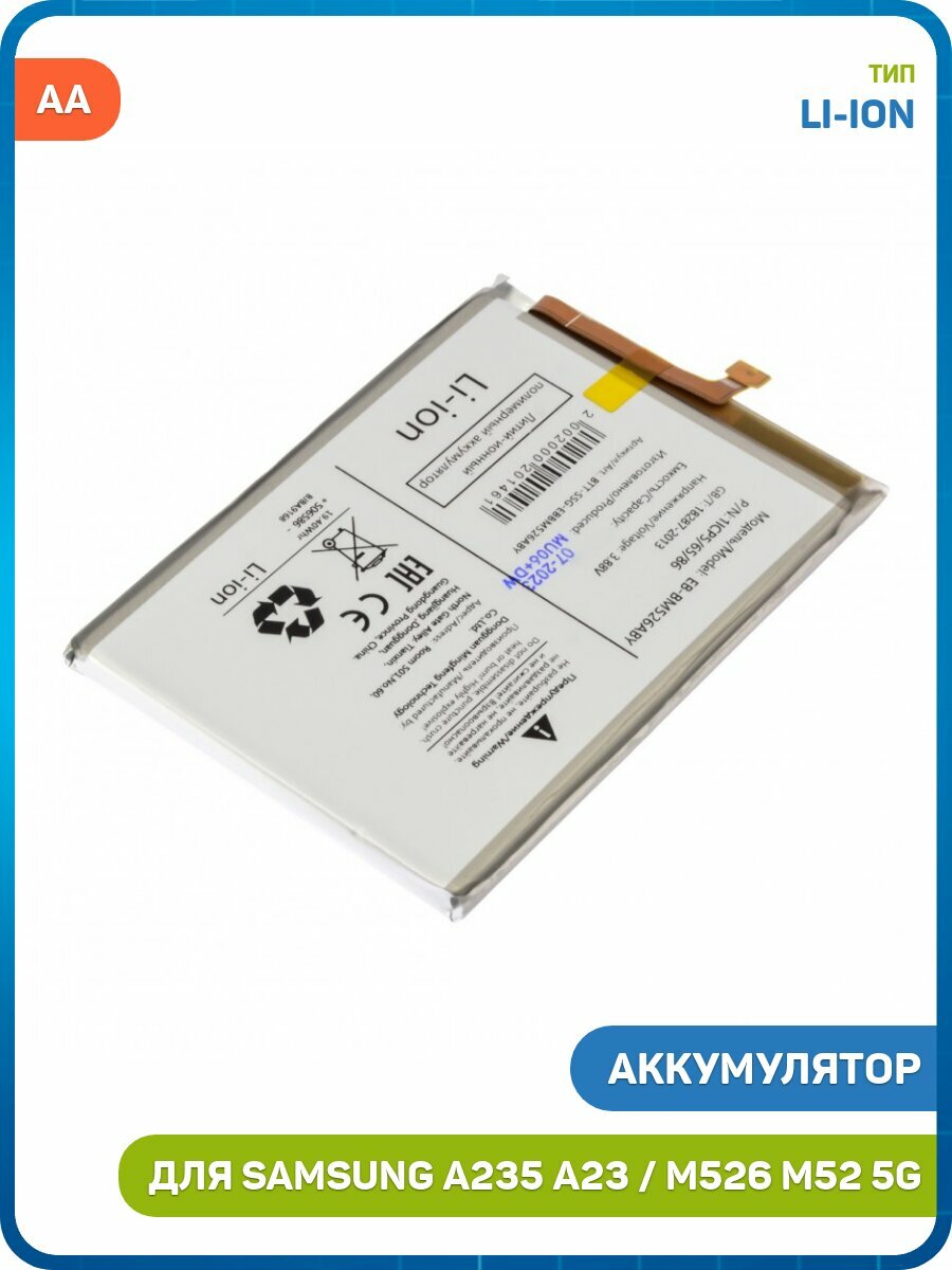 Аккумулятор для Samsung M526 Galaxy M52 5G / A235 Galaxy A23 / A736 Galaxy A73 5G и др. (EB-BM526ABY / AA