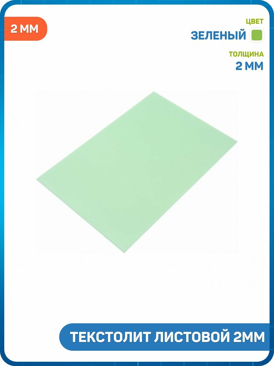 Текстолит листовой 2 мм (200x300 мм) зеленый