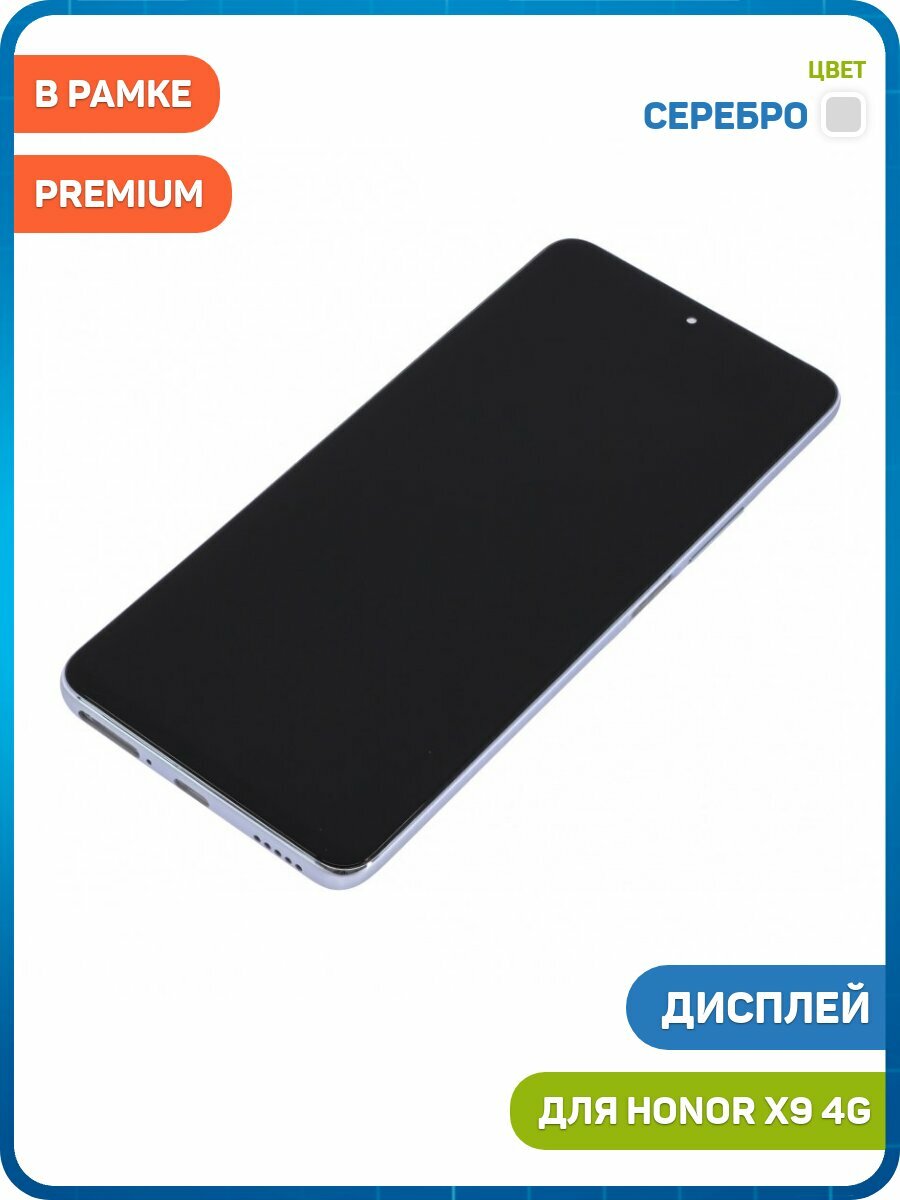 Дисплей для Honor X9 4G (в сборе с тачскрином) в рамке, серебро, AAA