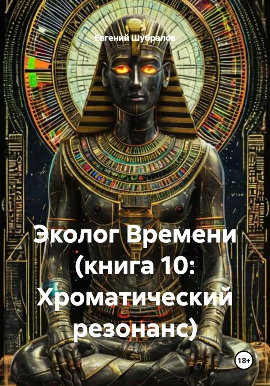 Эколог Времени (книга 10: Хроматический резонанс) [Цифровая книга]